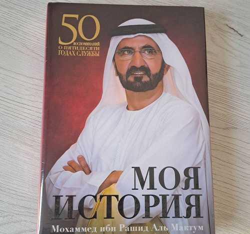 Книга "Моя история" шейх Мохаммед Аль Мактум