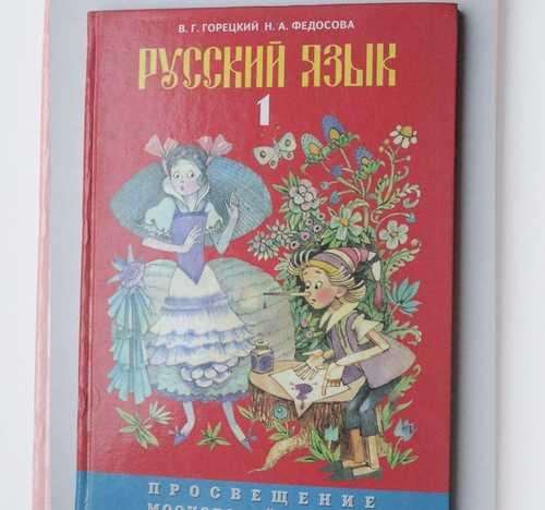 Горецкий, В.Г., Федосова Н.А. Русский язык. 1 клас