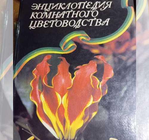 Книга энциклопедия комнатного цветоводства