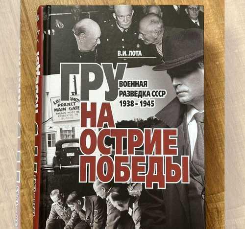 Книга «гру на острие победы» В.И. Лота