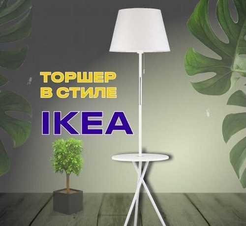 Напольный торшер со столиком в стиле IKEA