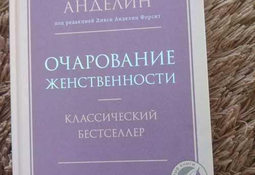 Очарование женственности книга