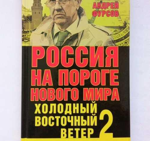 Россия на пороге нового мира. Холодный восточный ветер 2