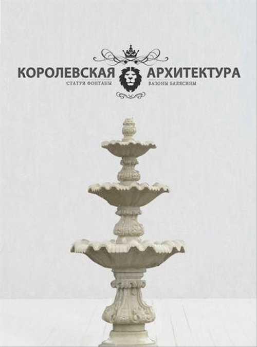 Фонтан трехъярусный классический