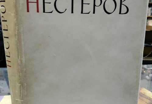 М.В.Нестеров Жизнь и творчество альбом искусство