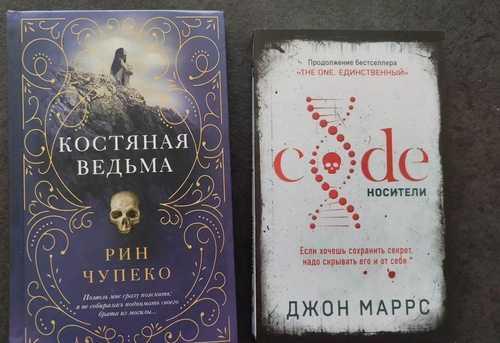 Книги. Костяная ведьма. The one