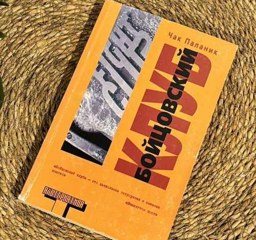 Чак Паланик "Бойцовский клуб"