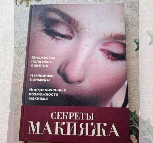 Книга Секреты макияжа