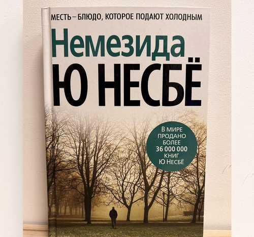 Книга Немезида Ю Нёсбе