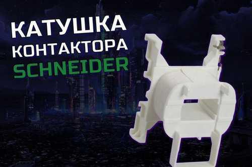 Автоматы Schneider Катушка Контактора