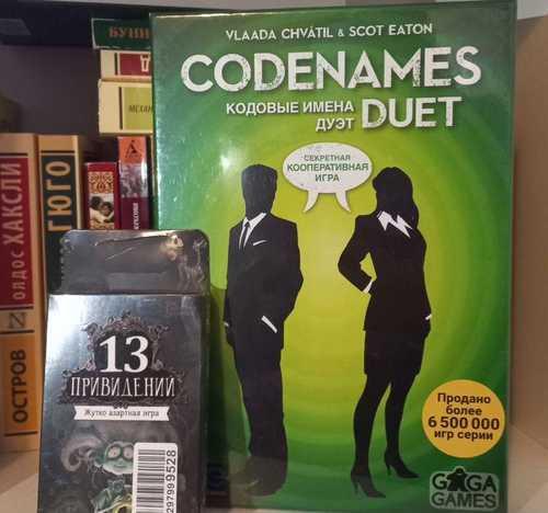 Codenames duet новая и 13 привидений