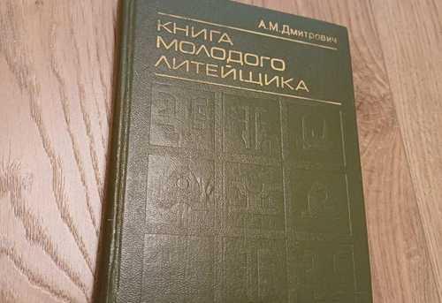 Книга молодого литейщика Дмитрович с автографом