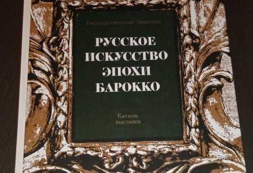 Русское искусство эпохи барокко (Каталог выставки)