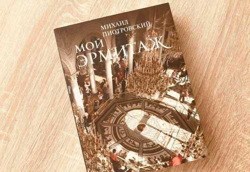 Мой Эрмитаж" Михаил Пиотровский Новая книга