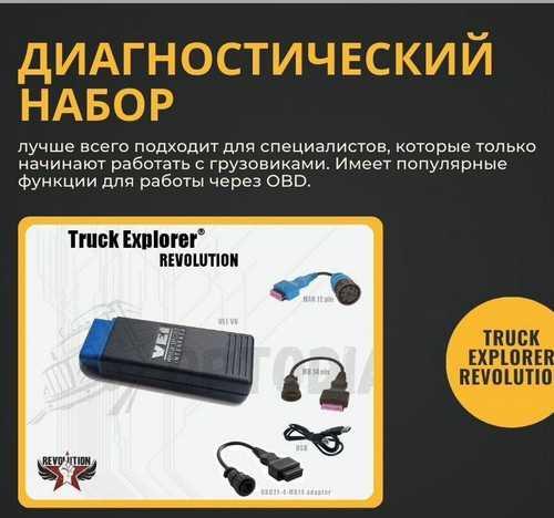 Набор для грузовых Truck Explorer Revolution