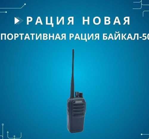 Портативная радиостанция Байкал-50 VHF