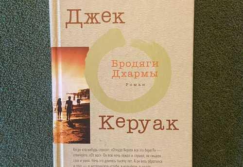 Керуак Бродяги Дхармы