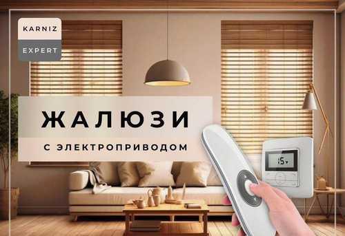 Жалюзи с электрокарнизом с Xiaomi