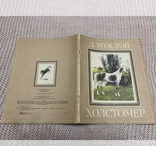 Холстомер. Толстой. Худ. Устинов. 1979