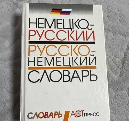 Немецко русский словарь аст пресс. Пугачева О.И