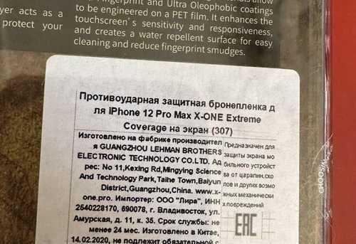 Бронепленка на iPhone 12 Pro Max