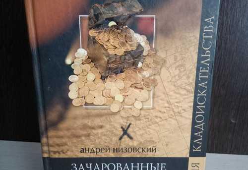 Книга зачарованные клады России