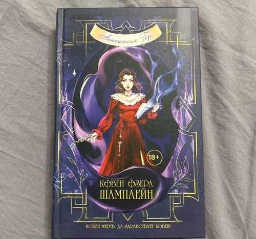 Книга Ковен Озера Шамплейн