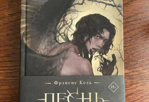 Книга "Песнь сорокопута"