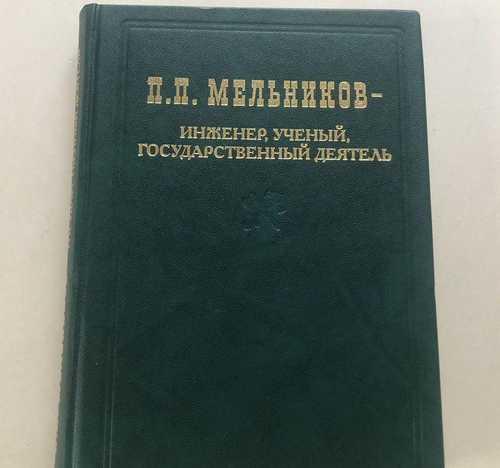 Мельников ученый инженер государственный деятель