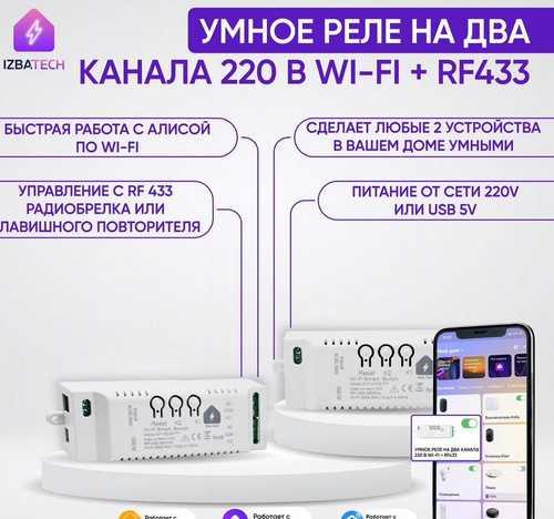 Умные реле Wi-fi+RF на 2 группы для Алисы