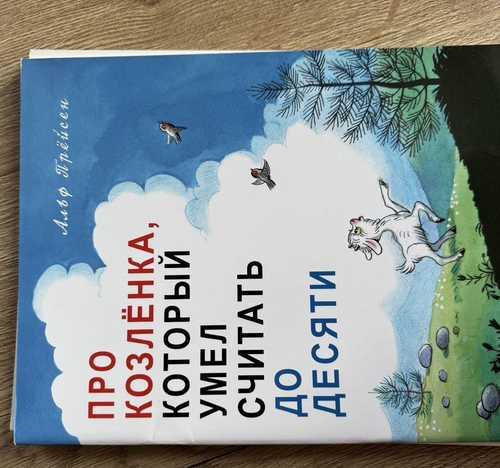 Книга про козленка, который Альф Прейсен