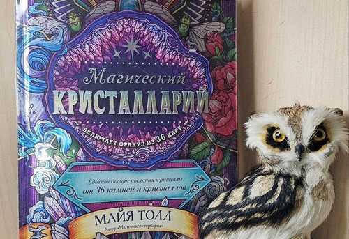 Майя Толл: Магический кристалларий. Вдохновляющие