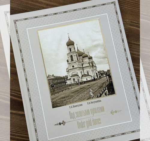 Подарочная книга "Под золотыми куполами"