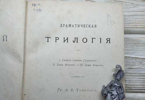 Старинная книга 1882г А.К. Толстой. Драм. Трилогия
