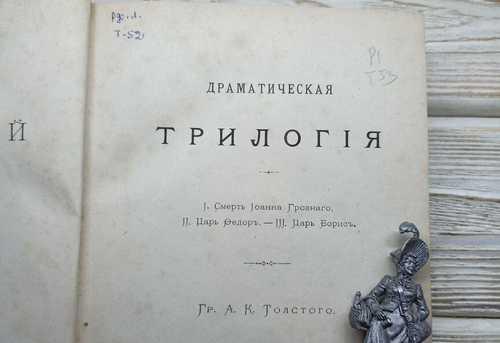 Старинная книга 1882г А.К. Толстой. Драм. Трилогия