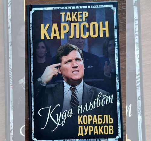 Книга Такера Карлсона"Куда плывет корабль дураков"