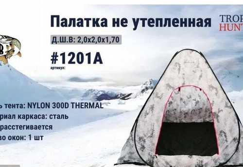 Зимняя палатка автомат не утеплённая: 2.0*2.0*1.7