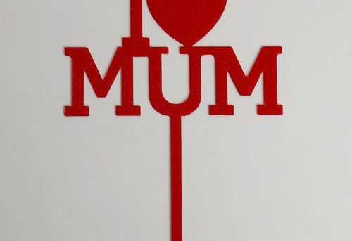 Топпер «Я люблю маму», цвет красный