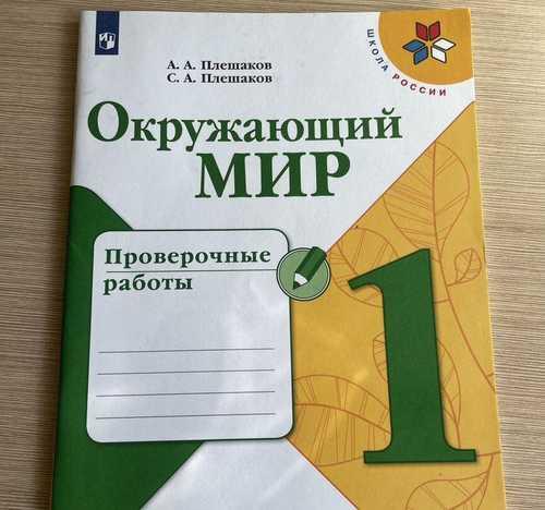 Проверочные работы, Окружающий мир 1 класс