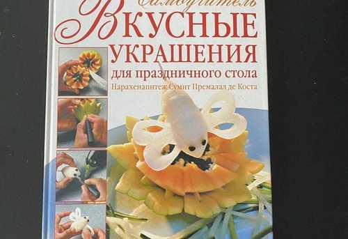 Книга Вкусные украшения для праздничного стола