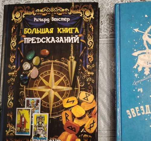 Большая книга предсказаний, Звезды и судьбы