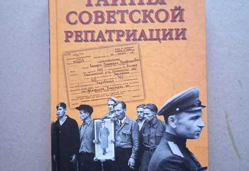 Арзамаскин Ю. Тайны советской репатриации