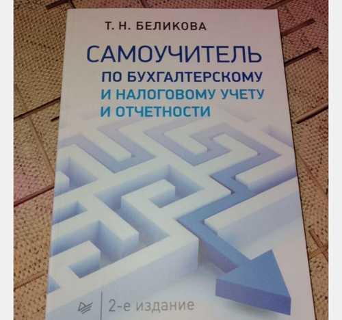 Самоучитель по бухгалтерскому и нал-ому учёту и