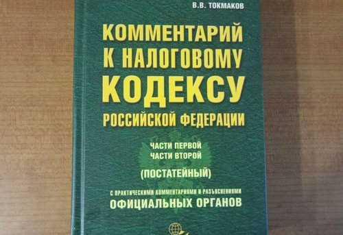 Комментарий к налоговому кодексу РФ