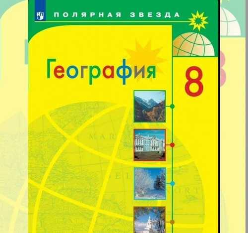 Учебник по географии 8 класс