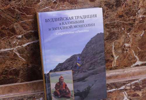 Буддийская Традиция в Калмыкии и Западной Монголии