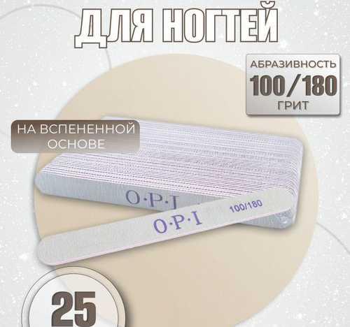 Пилки OPI (25шт)