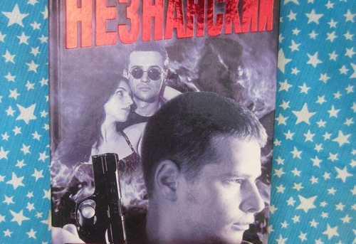 Ф. Незнанский. Свиданий не будет. 1998 год