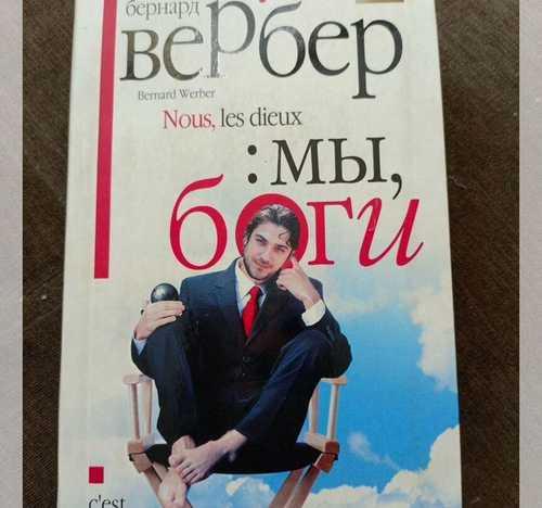 Книга Бернард Вербер