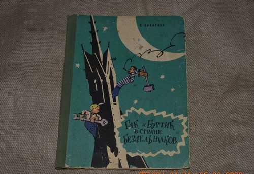 Сахарнов Гак и Буртик в Стране бездельников 1959